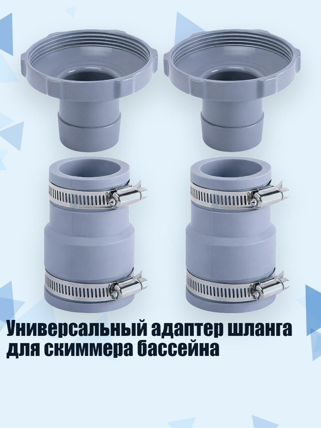 Универсальный адаптер шланга для скиммера бассейна