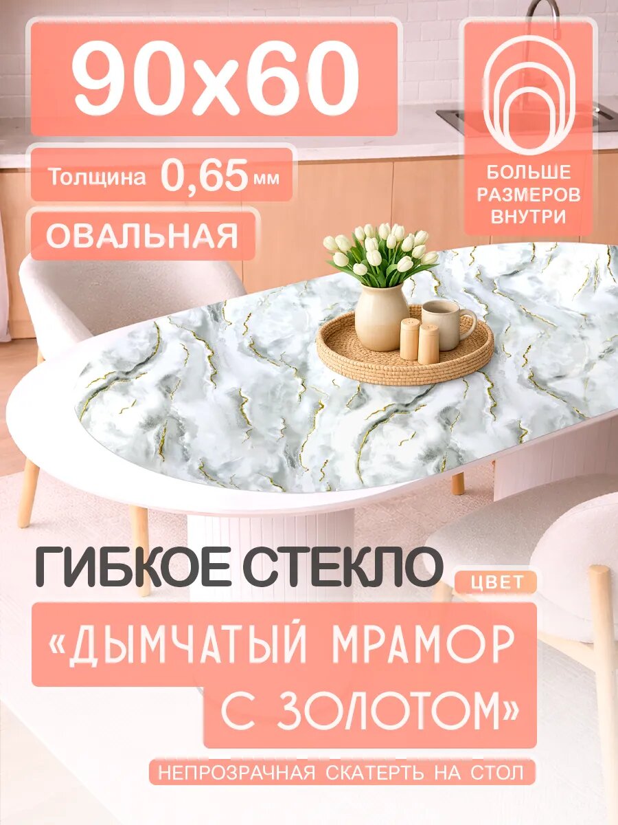 Гибкое стекло на овальный стол с рисунком 90 на 60 см Цветная скатерть ПВХ 0,65 мм