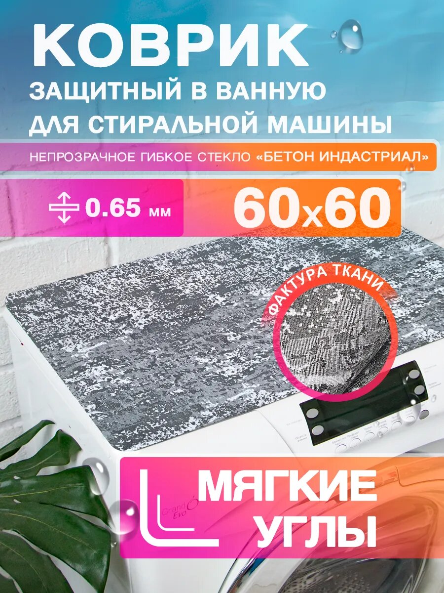 Защитный коврик на стиральную машину с рисунком CrystalDesk 60 на 60 Гибкое стекло ПВХ. Скруглённые, мягкие углы