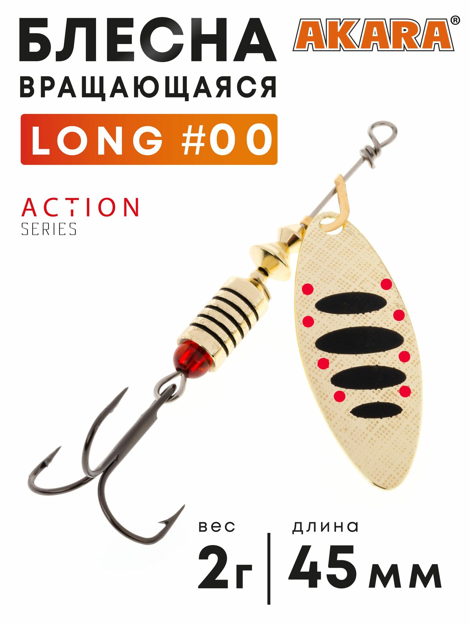 Блесна вращающаяся Akara Action Series Long 00 2 гр. A13