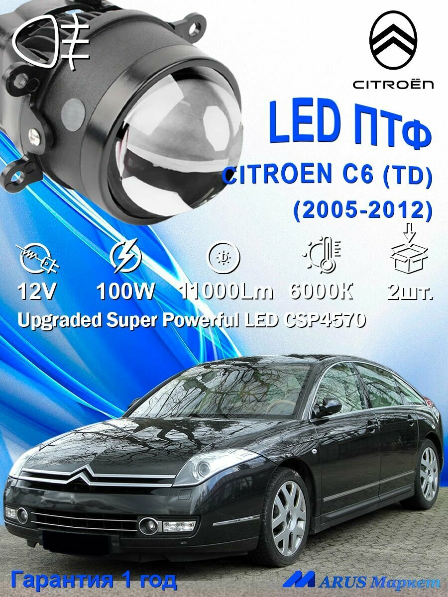 Фары противотуманные CITROEN C6 (TD) (2005-2012) - светодиодные ПТФ линзы 100W, 6000K