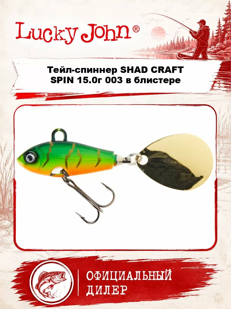 Тейл-спиннер Lucky John SHAD CRAFT SPIN 15.0г 003 в блистере