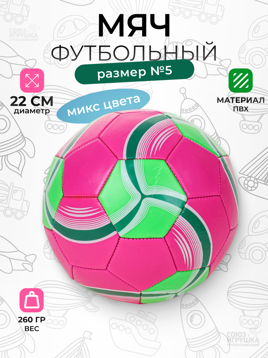Мяч футбольный детский, размер 5, ПВХ, 260г, разноцветный принт, для зала и поля
