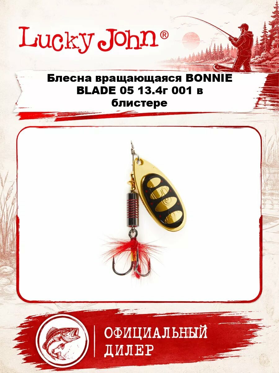 Блесна вращающаяся Lucky John BONNIE BLADE 05 13.4г 001 в блистере