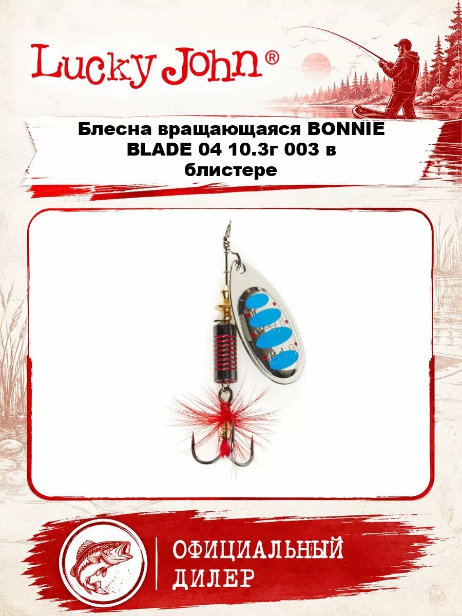 Блесна вращающаяся Lucky John BONNIE BLADE 04 10.3г 003 в блистере