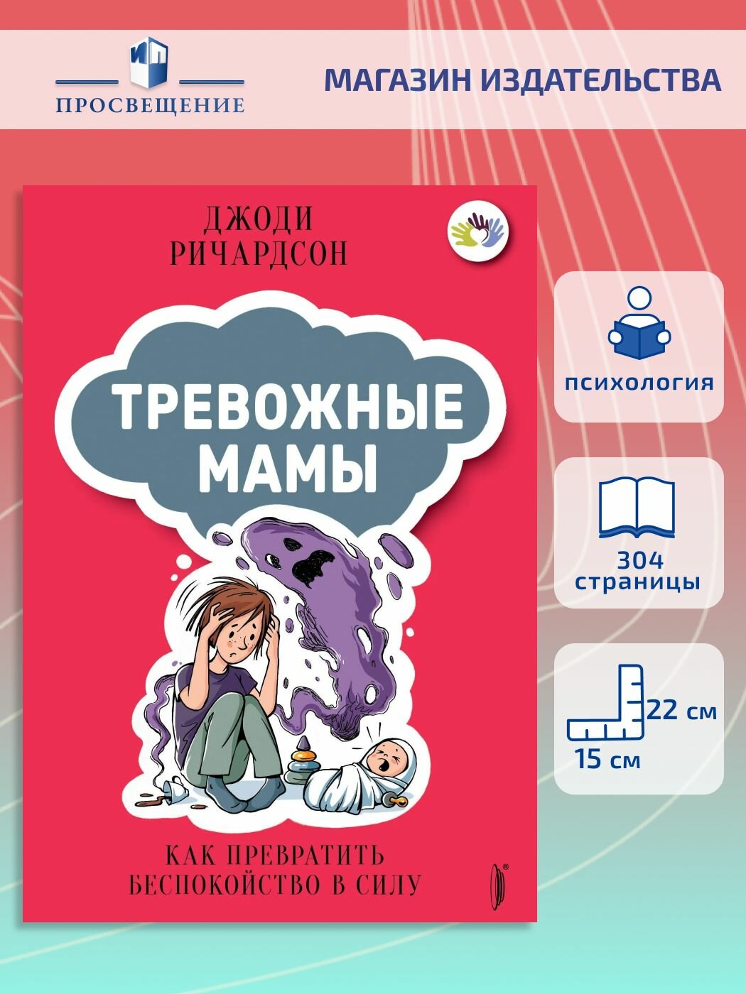 Тревожные мамы. Как превратить беспокойство в силу