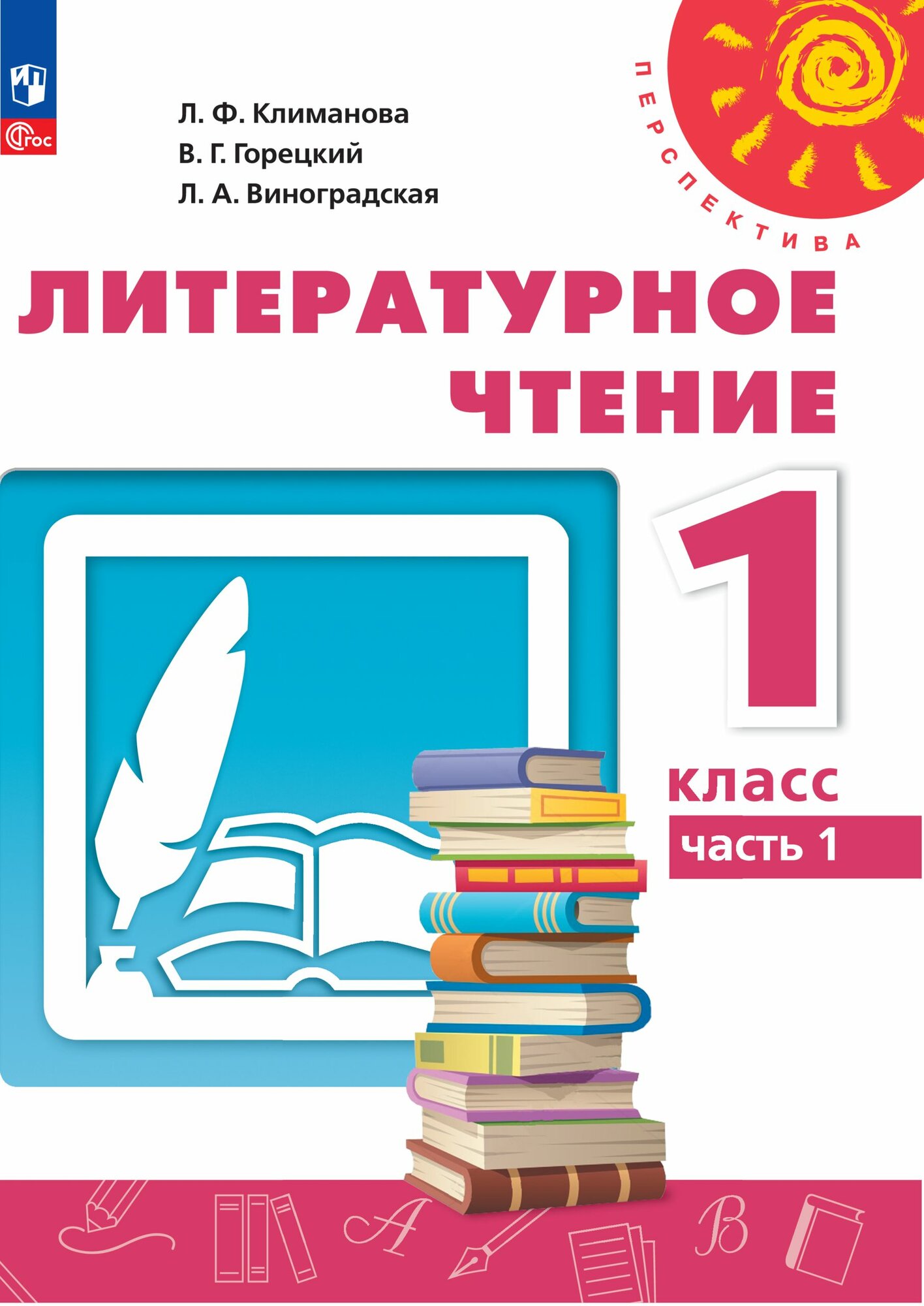 Литературное чтение. 1 класс. В 2 ч. Часть 1. Учебное пособие