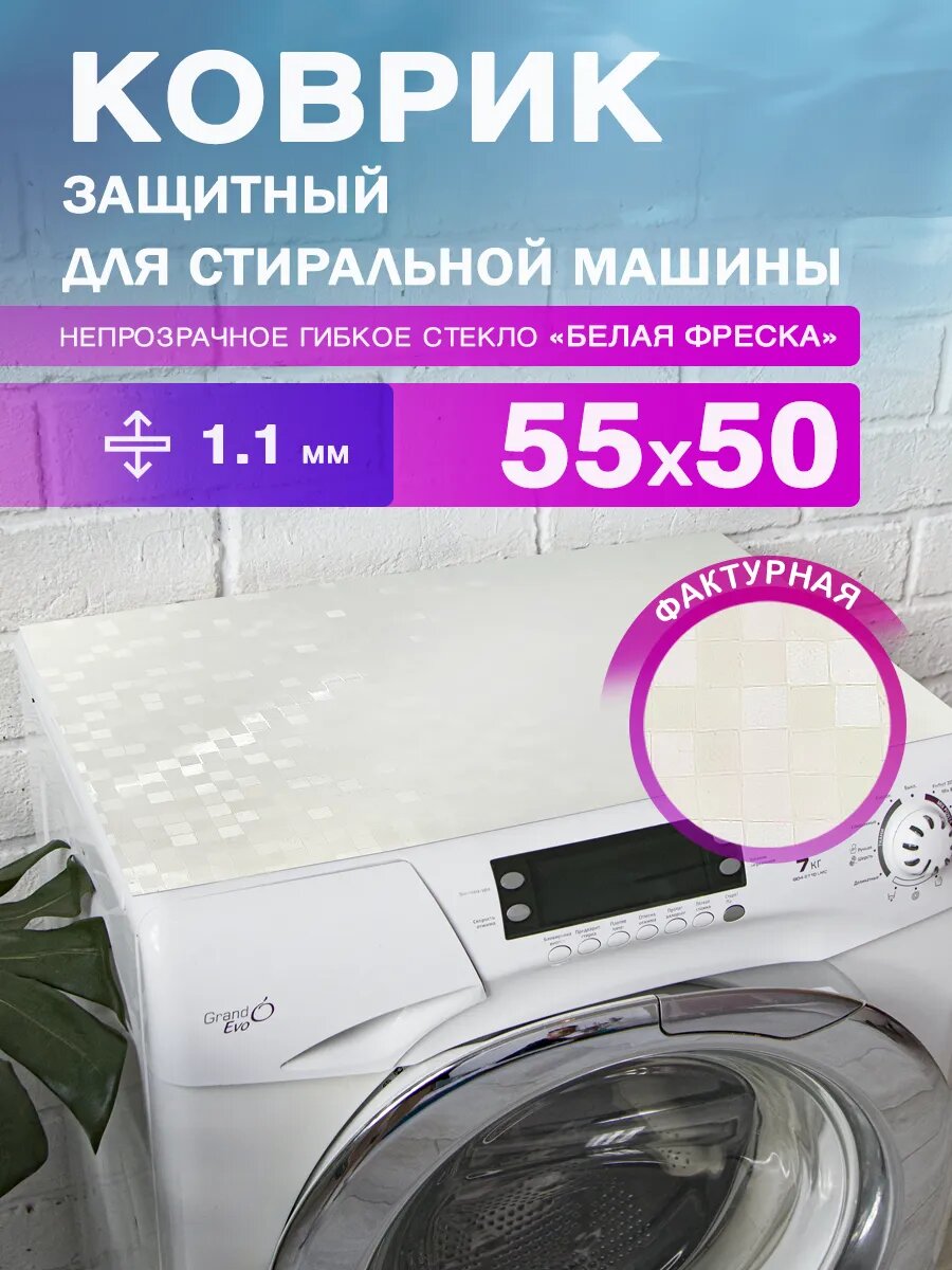 Защитный коврик на стиральную машинку CrystalDesk 55 на 50 Цветное гибкое стекло ПВХ 3,0 мм Прямые углы