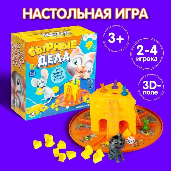 Настольная игра-бродилка Сырные дела : кубик, фишки-мышки, кот, сырные кусочки, 2-4 игрока, 3+