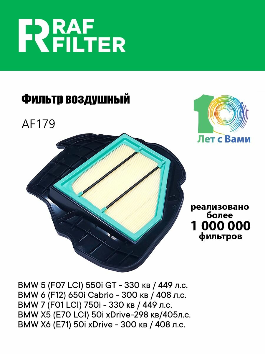 Воздушный фильтр левый БМВ 5 Гран Туризмо 6 7 Х5 Х6, BMW 5 Gran Turismo F07 F10 F11, 6 F12 F13, 7 F01 F02 F04, X5 E70 и X6 E71