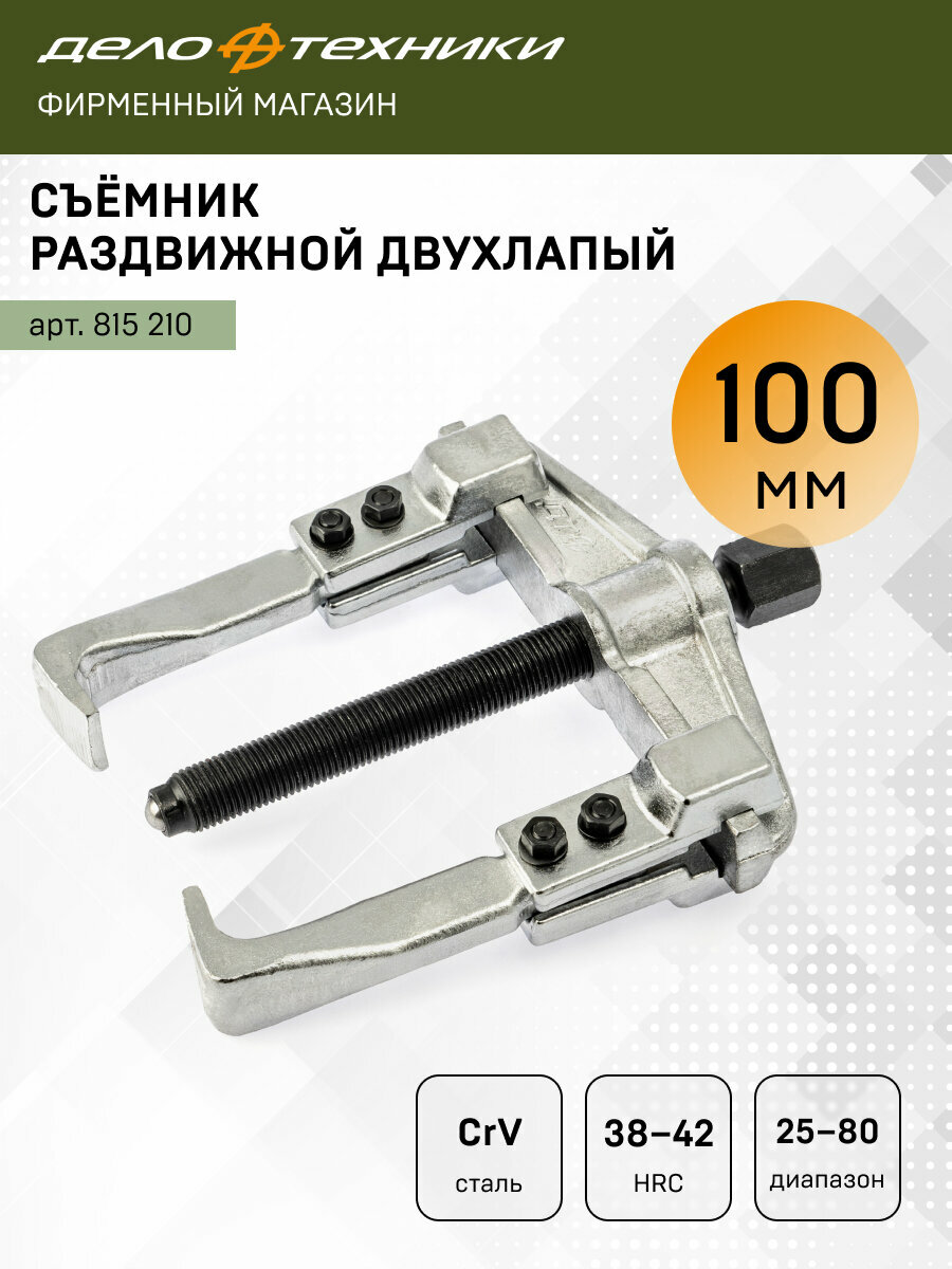 Съемник подшипников раздвижной двухлапый 100 мм, Дело Техники, 815210
