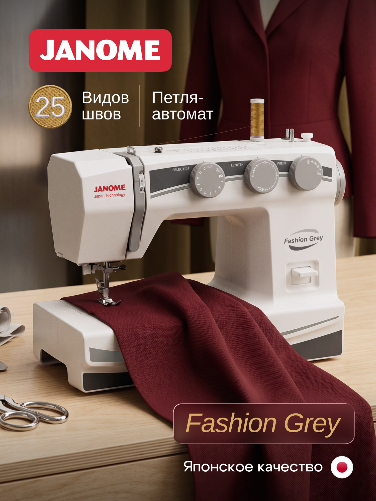 Швейная машинка Janome Fashion Grey, 25 операций, встроенный нитевдеватель