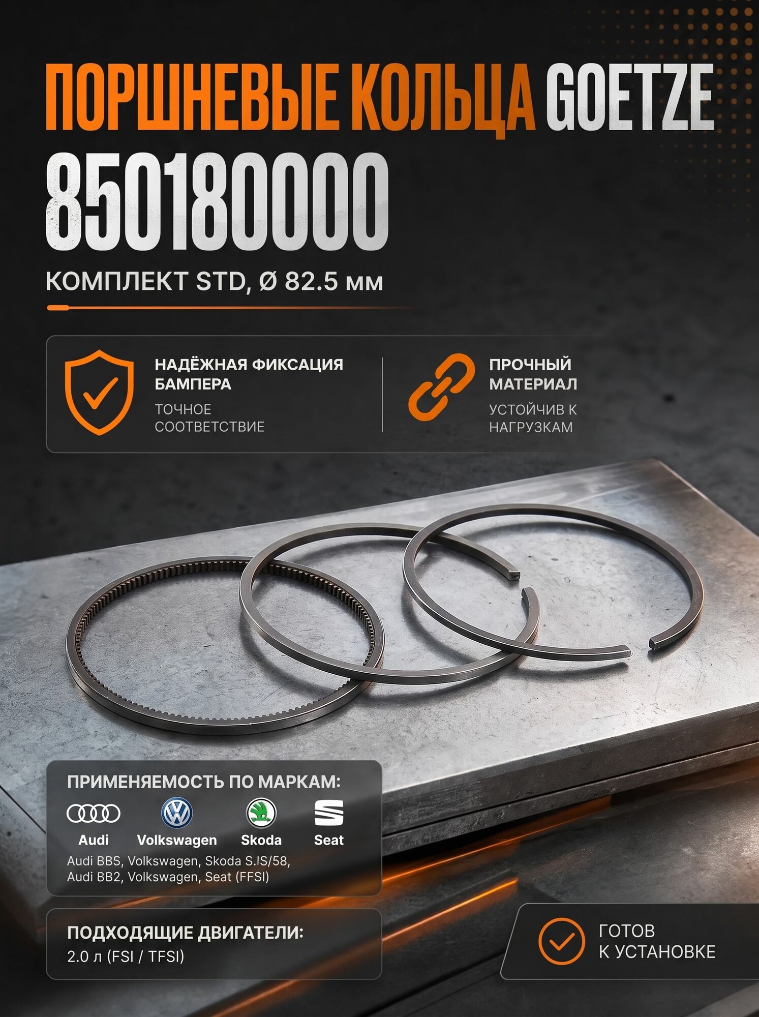 Поршневые кольца Goetze 850180000