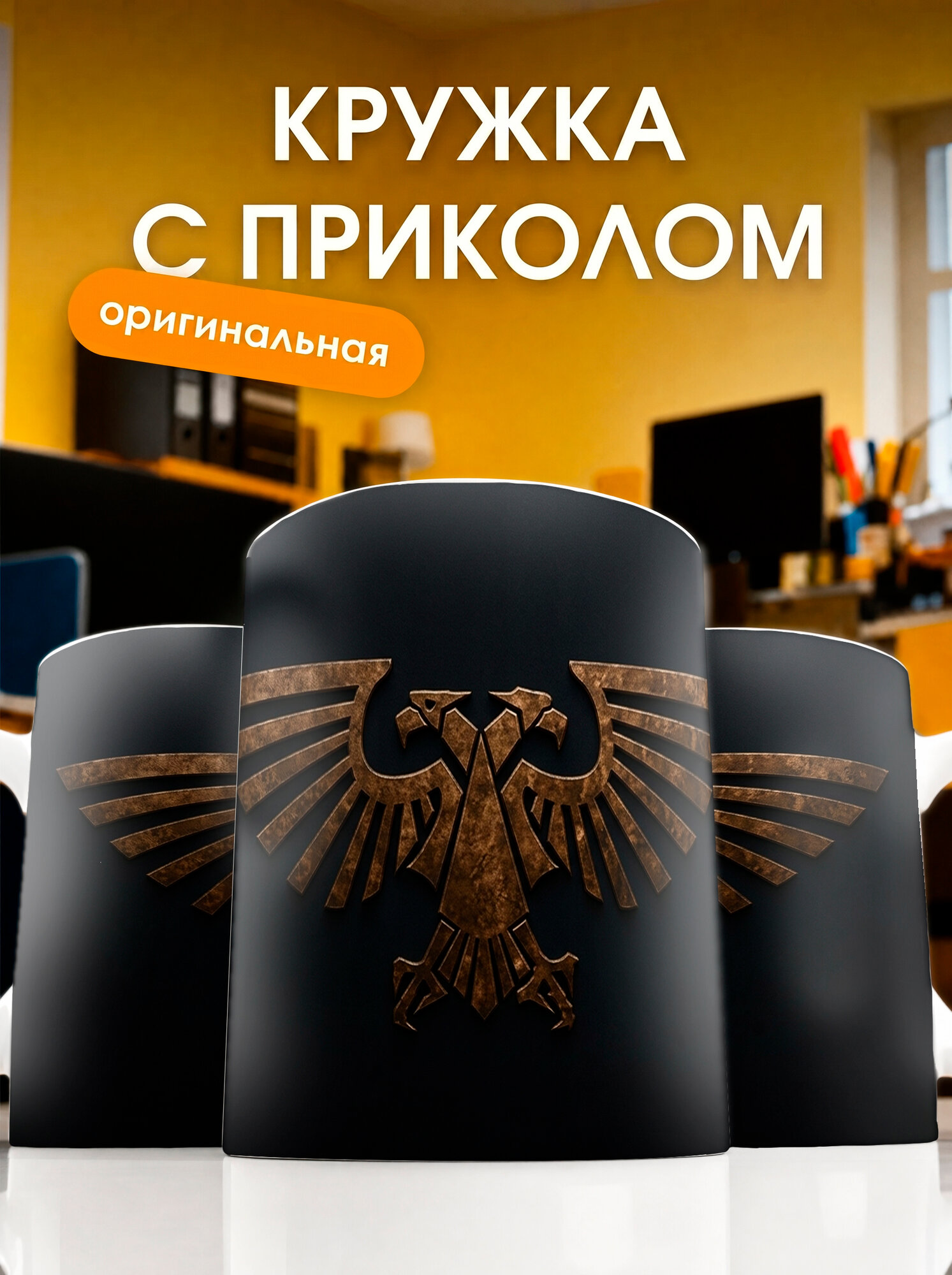 Кружка керамическая с принтом Имперский Орел Аквила Warhammer 40000 игра, высота 9.5 см, 330 мл