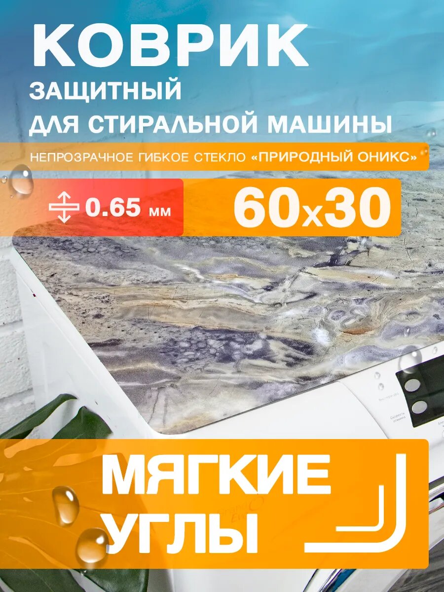 Защитный коврик на стиральную машину с рисунком CrystalDesk 60 на 30 Гибкое стекло ПВХ. Скруглённые, мягкие углы