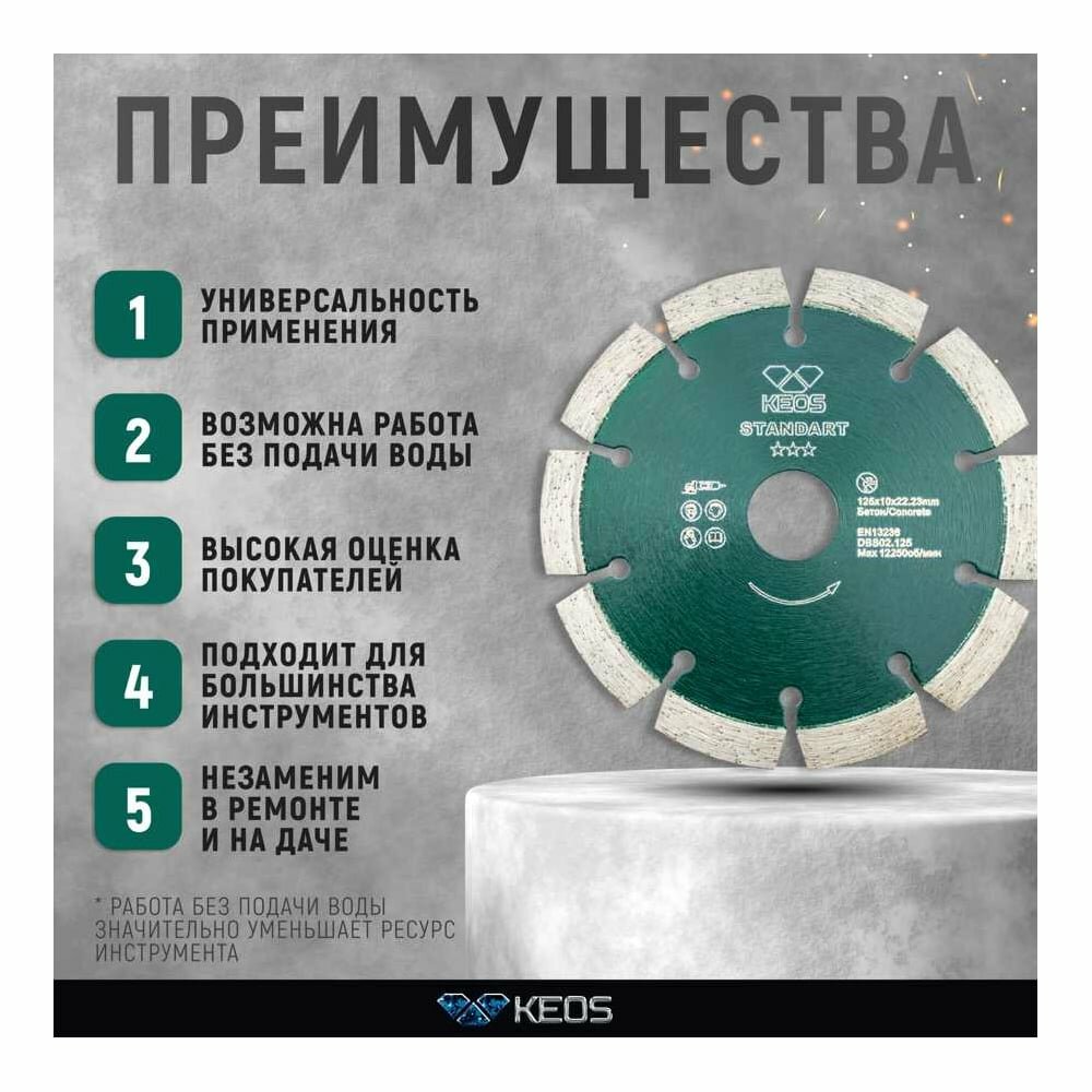 Диск алмазный Standart по бетону (125х22.2) для УШМ KEOS DBS02.125Е — фото 1
