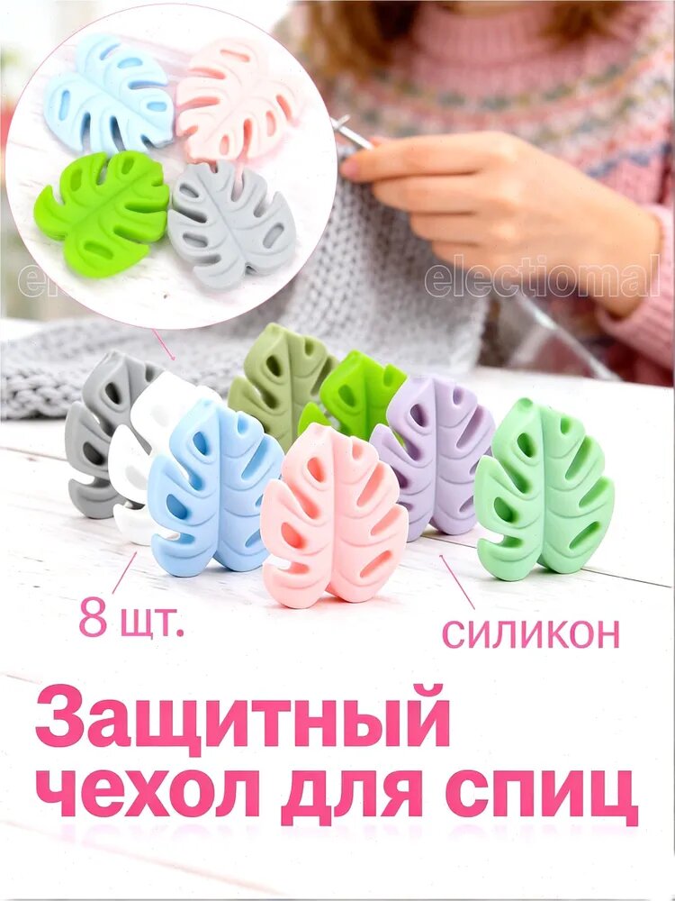 8 шт. силиконовых стопперов для монстеры, защитников для точек вязания