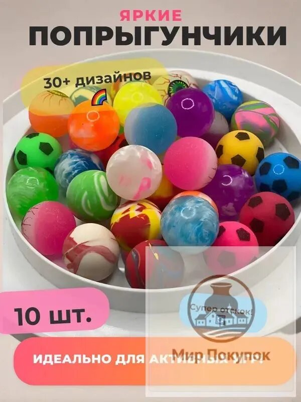 Попрыгунчик мячик 10 шт.