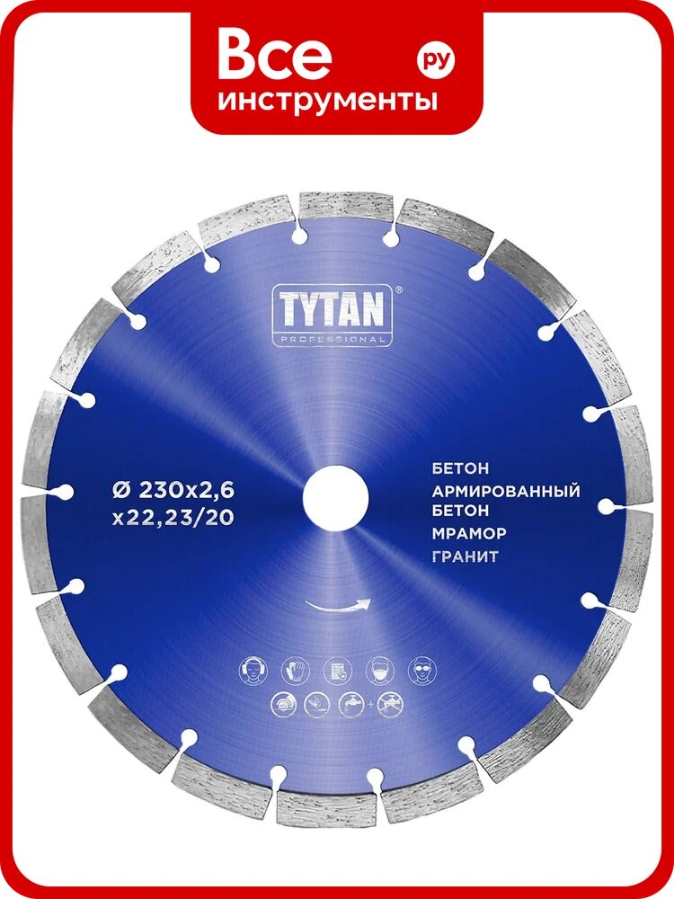 Круг алмазный сегментный Tytan Professional для сухой и влажной резки, 230x2,6x22,23 мм 277766