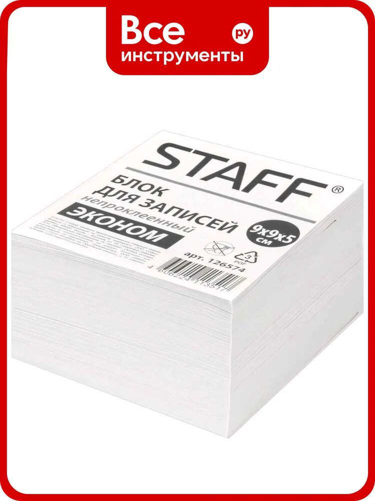 STAFF Блок для записей непроклеенный, куб 9*9*5 см, белый, белизна 70-80 126574