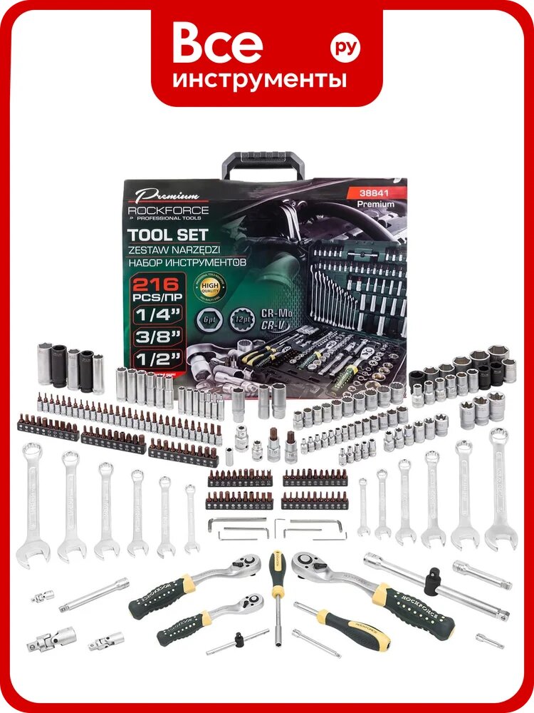 Набор инструментов Rockforce 1/4", 3/8", 1/2", 6гр, 12гр, 4-32 мм, 216 предметов RF-38841 Premium(62025)