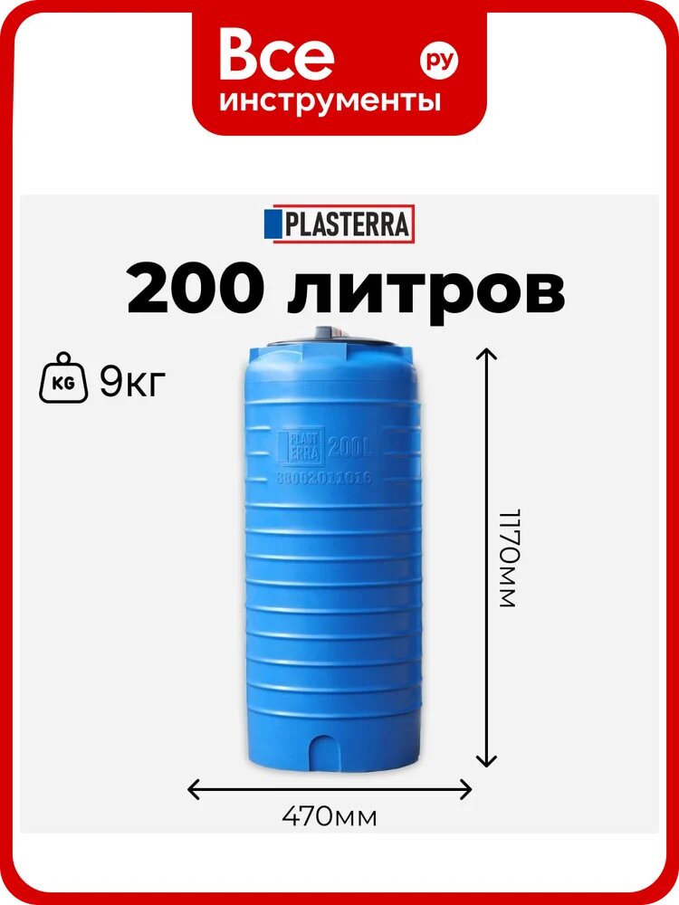 Емкость вертикальная PLASTERRA PT VL 200 стационарная, хранения питьевой воды