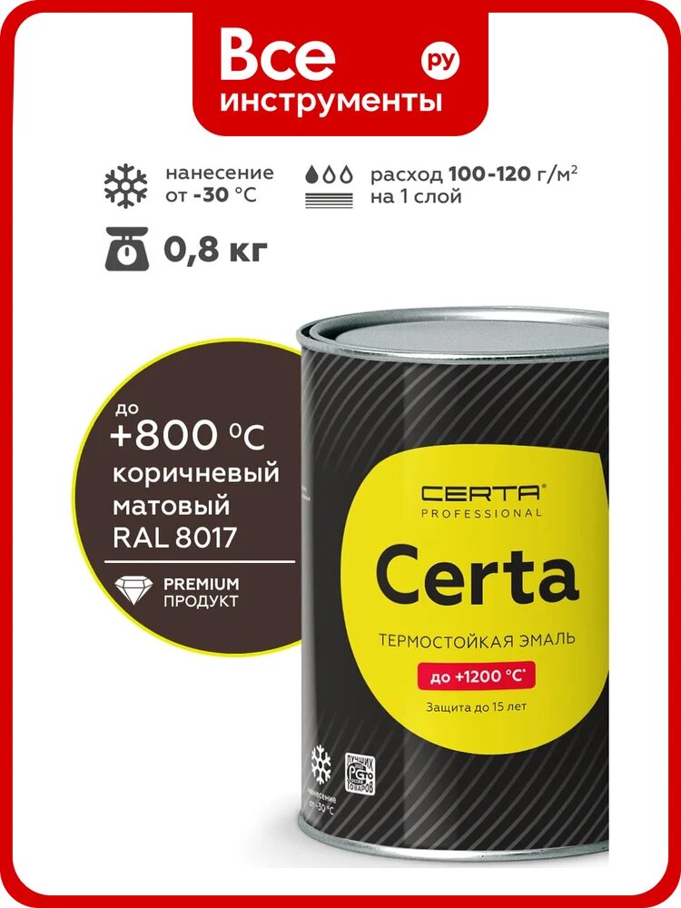 Краска термостойкая антикоррозионная до 800С Certa коричневый матовый, RAL 8017, 0,8кг CPR00075