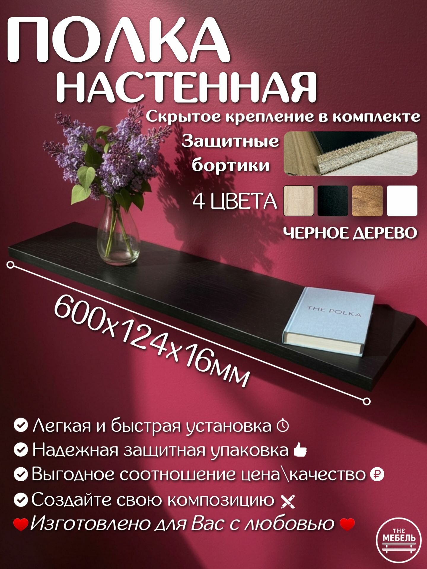 Полка настенная прямая навесная парящая, 600*124*16мм, 1 штука, черная.