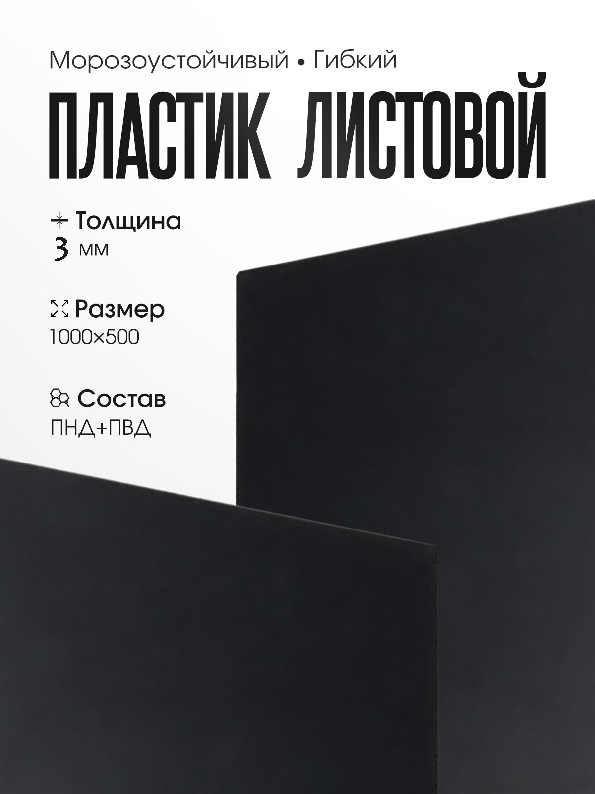 Листовой пластик ПНД+ПВД черный толщина 3 мм 1000х500 мм