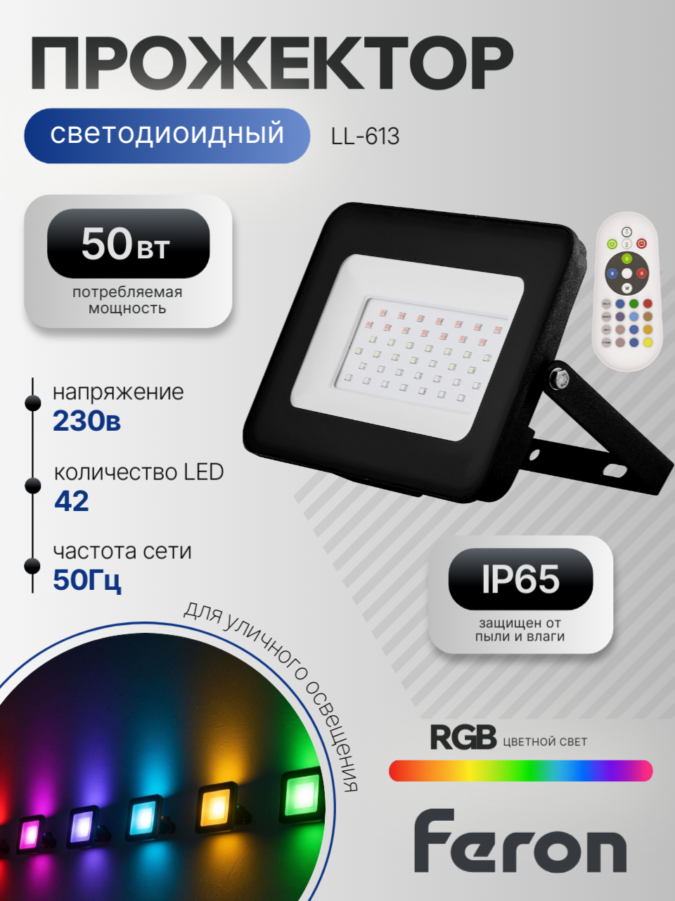Светодиодный прожектор FERON, 2835 SMD, 50W RGB AC220V50Hz IP65, черный, LL-613 29703