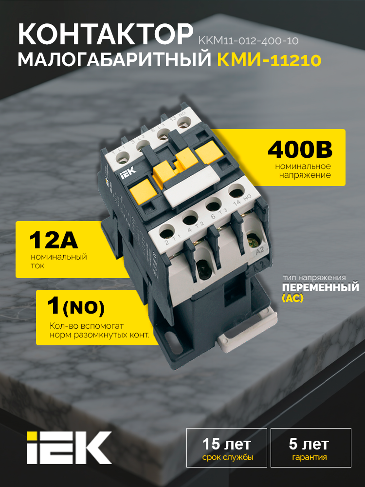 Контактор малогабаритный переменного тока КМИ-11210 12А 400В/АС3 1NO IEK