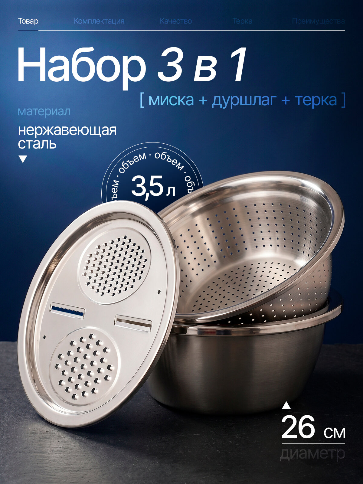 Набор 3 в 1 (Миска, дуршлаг, крышка с терками) 26 см