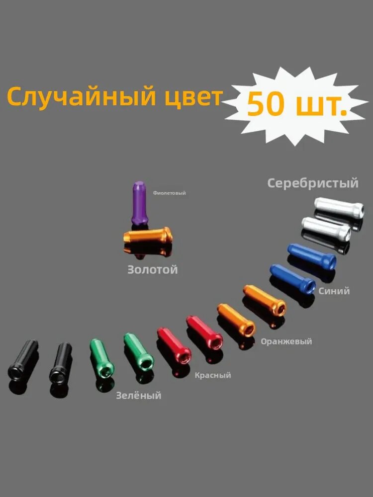 Наконечники для тросов велосипеда (тормозных/переключательных), алюминиевые, смешанные цвета, 30/50/100/500 шт.