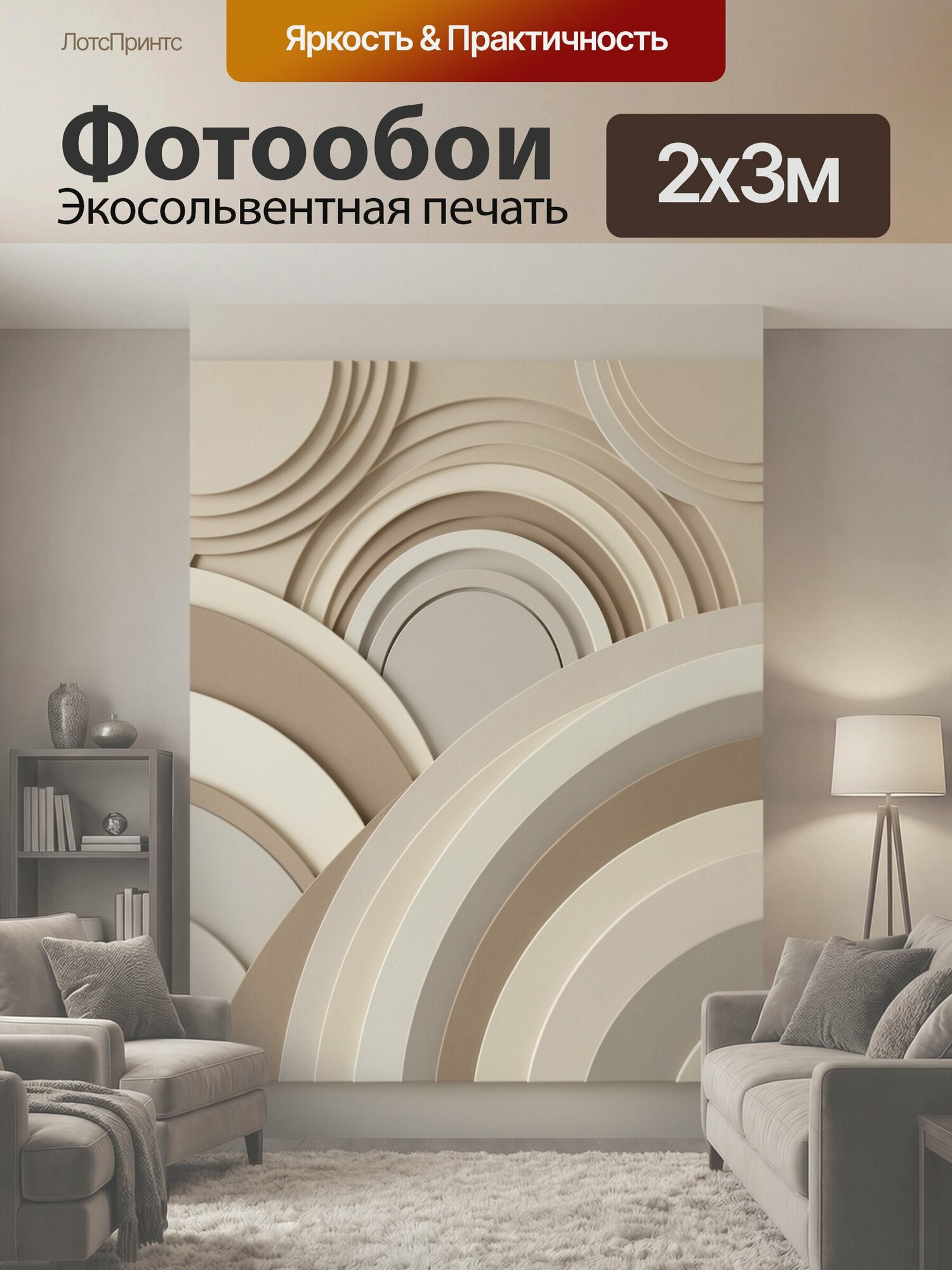 Фотообои "Абстрактные бежевые дуги. Геометрическая композиция с крупными полукругами и многослойными арками в спокойной бежево-кремовой гамме." 200x300 см. экосольвентная печать