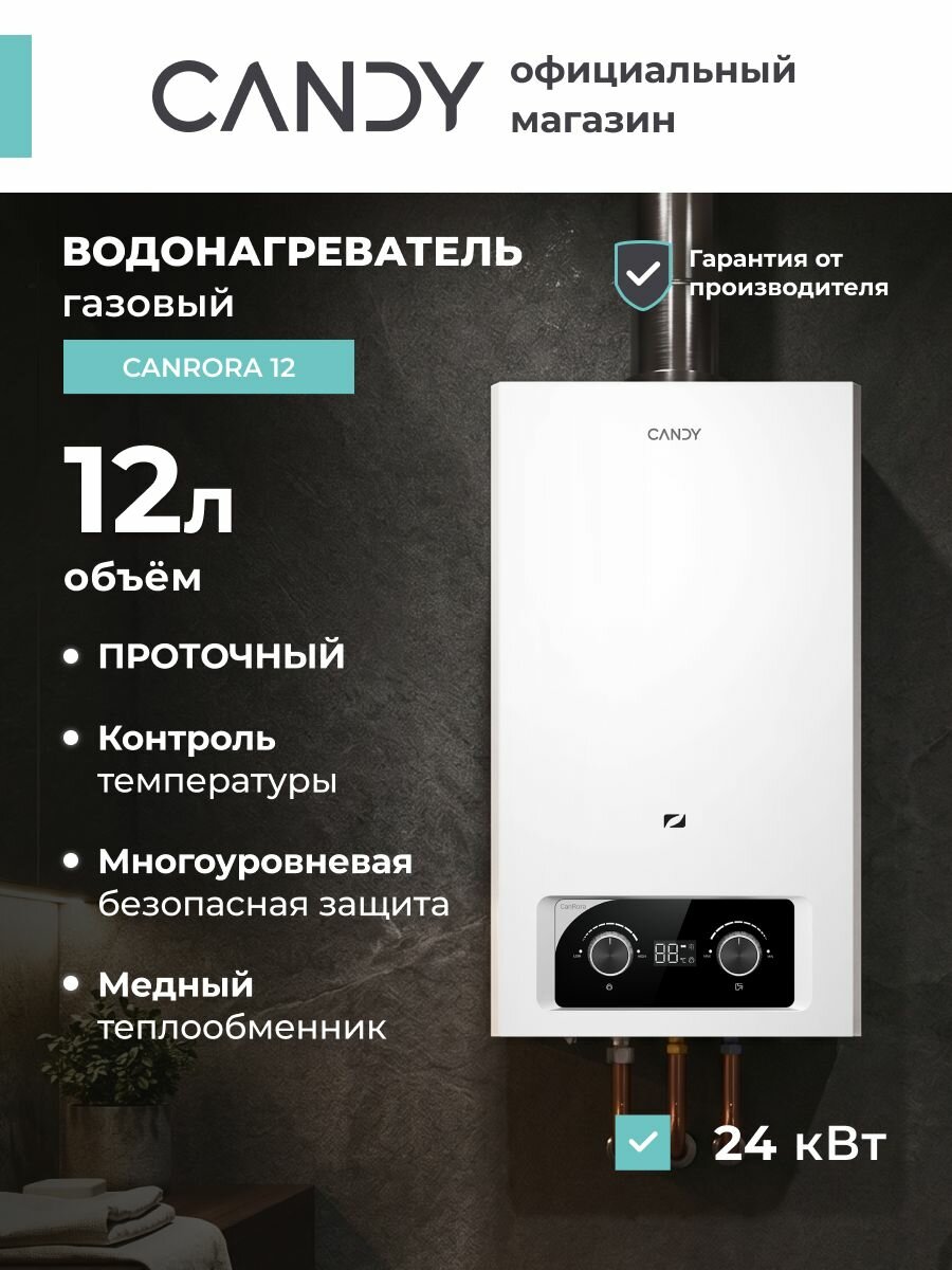 Газовая колонка Candy CanRora 12