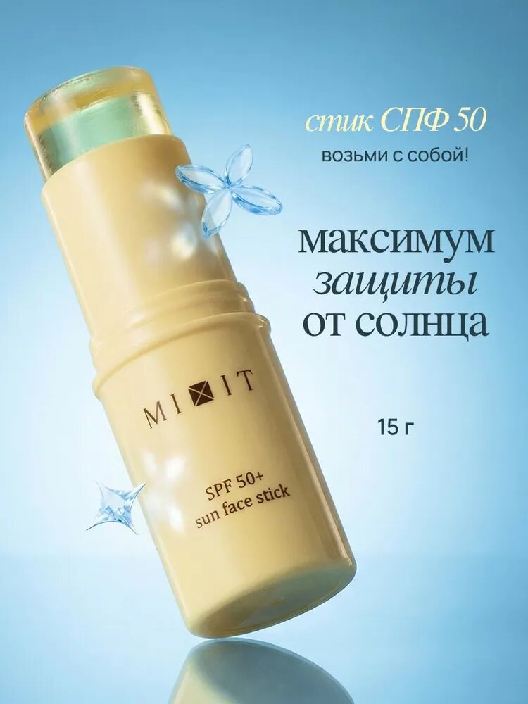 MIXIT Солнцезащитный стик SPF 50+ для лица, 15г спф+ миксит