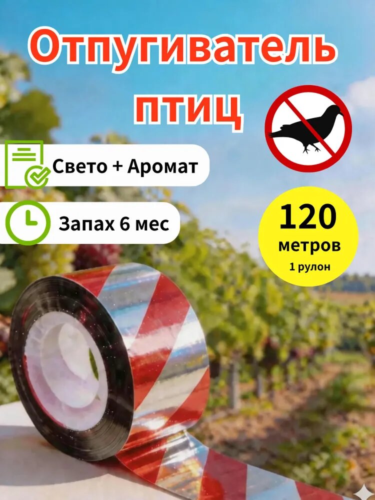 Отпугиватель визуальный