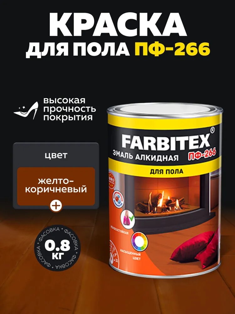 Краска для пола, эмаль алкидная ПФ-266 FARBITEX Цвет: Желто-коричневый, Фасовка 0,8 кг