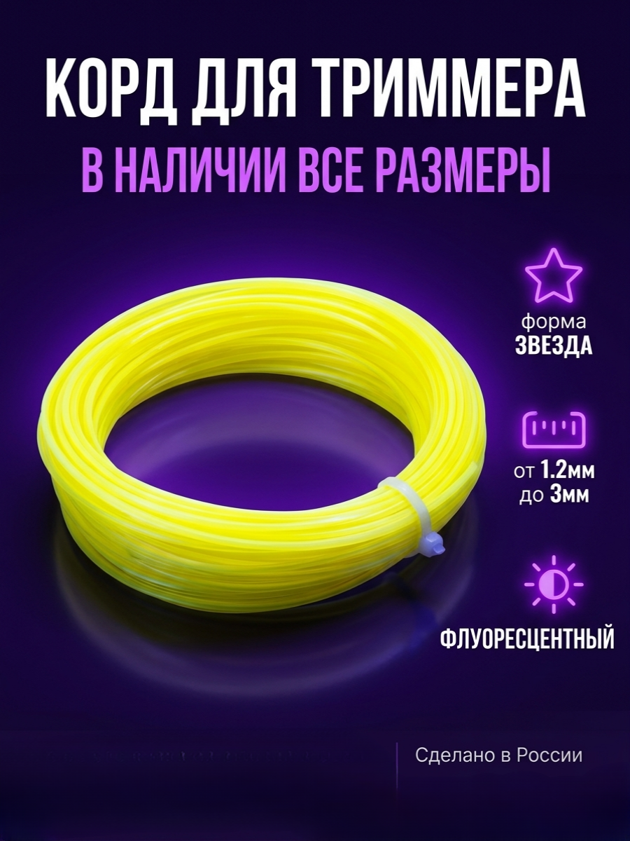 Корд для триммера 2.5 мм флуоресцентный / высокопрочная нейлоновая леска для мотокосы 15 метров / звезда / 30601