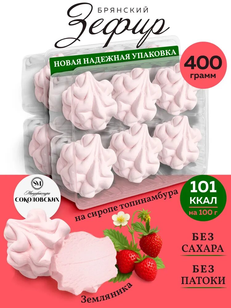 Зефир без сахара с агар-агар со вкусом земляника Мануфактура Соколовских