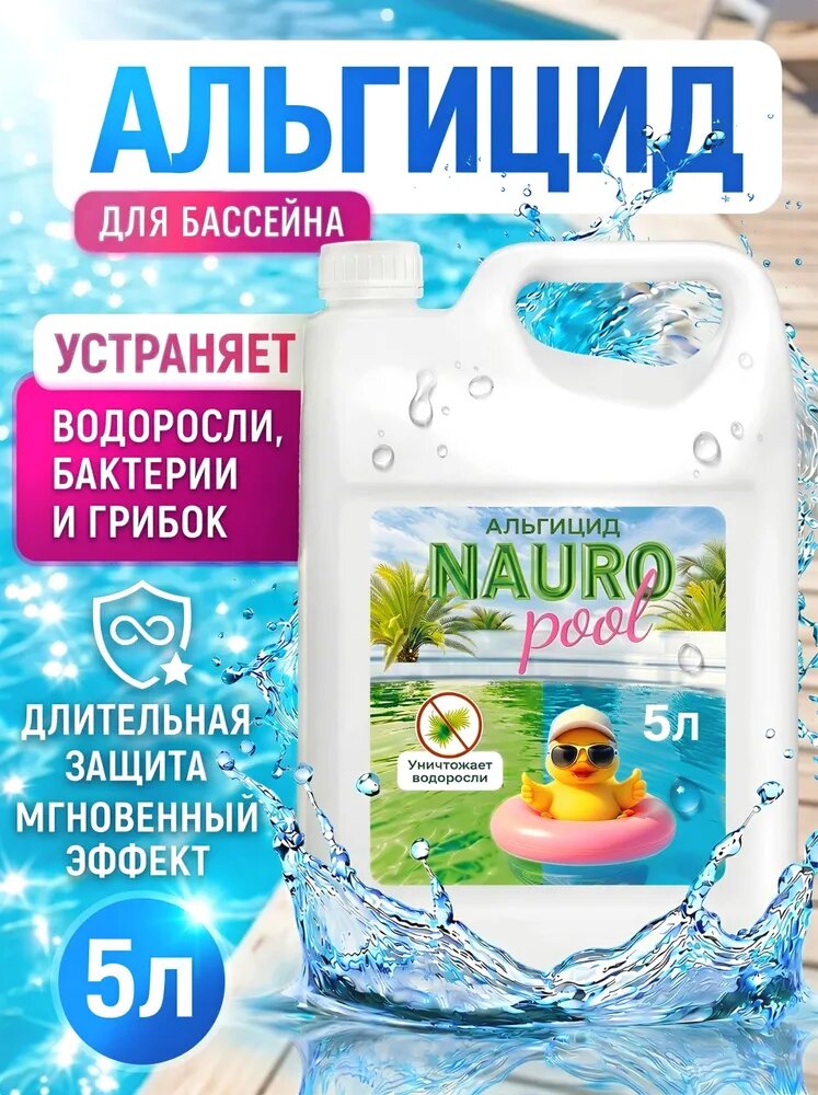 Альгицид для бассейна. Жидкость от водорослей и зелени. Химия для бассейнов NAURO POOL 5 л.