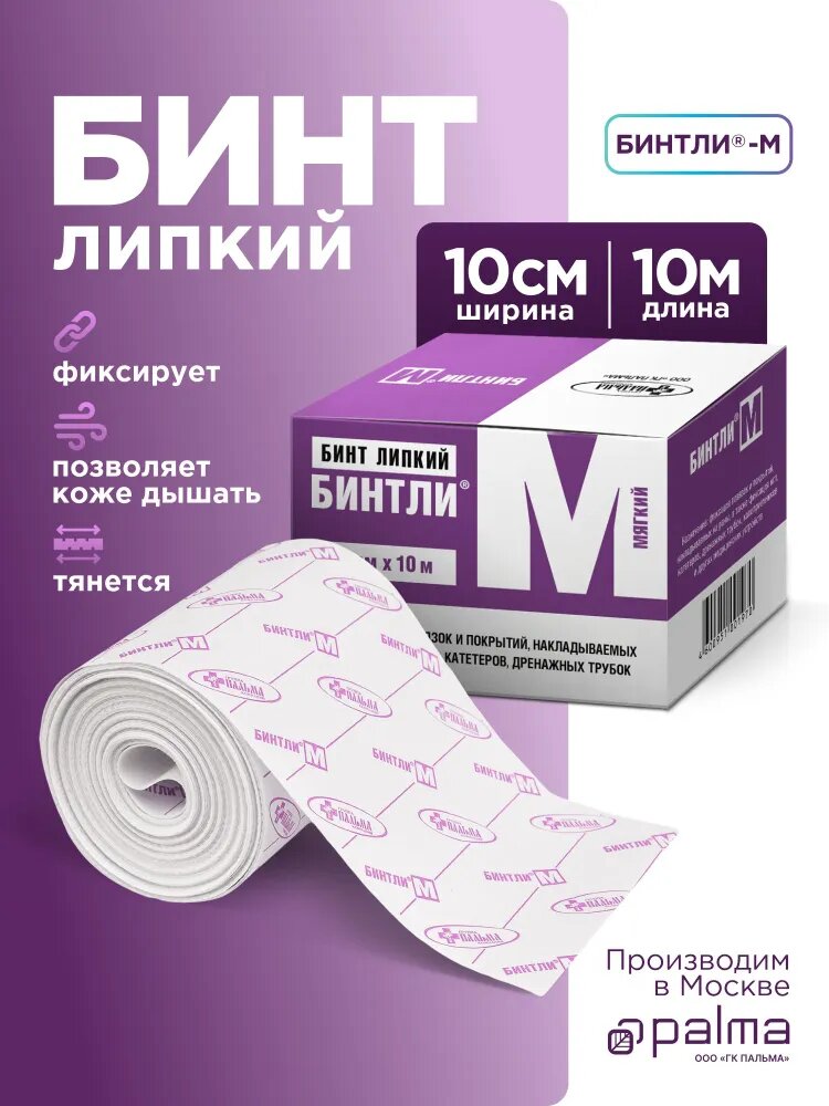 Бинтли-м Липкий бинт, пластырь рулонный 10 см х 10 м, медицинский на нетканой основе для фиксации повязок на раны любого вида.