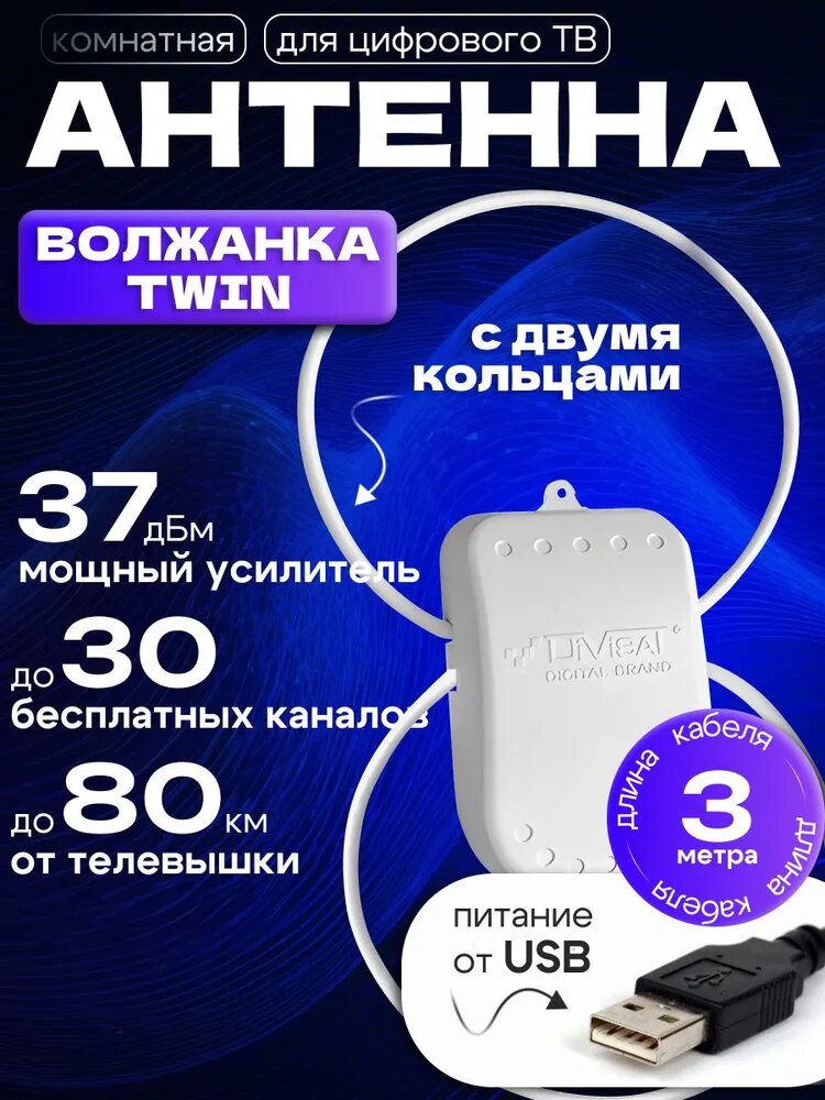 Антенна для цифрового тв комнатная с усилителем TWIN 3м