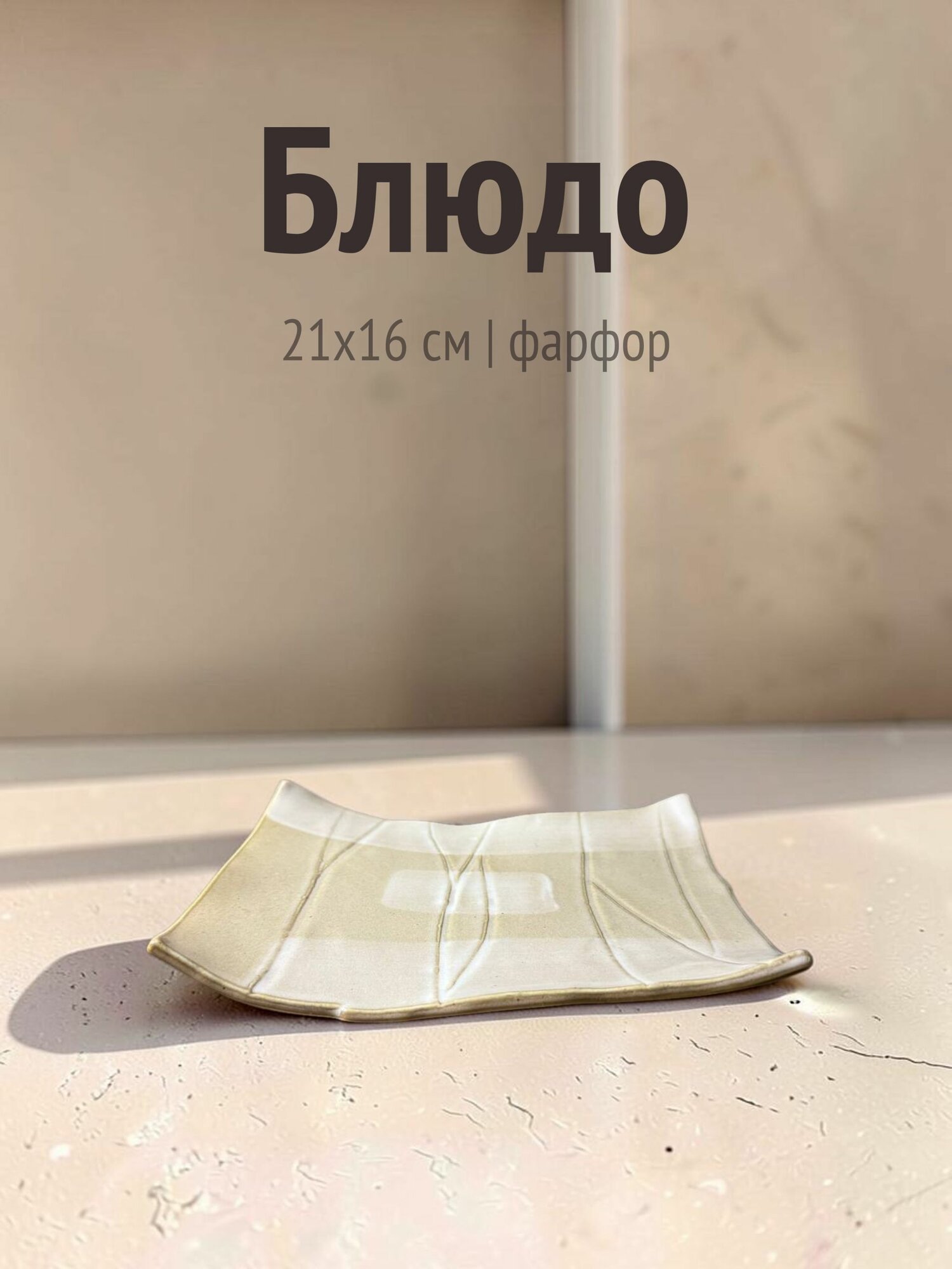 Блюдо прямоугольное, M-style, 21x16 см, фарфор, Япония