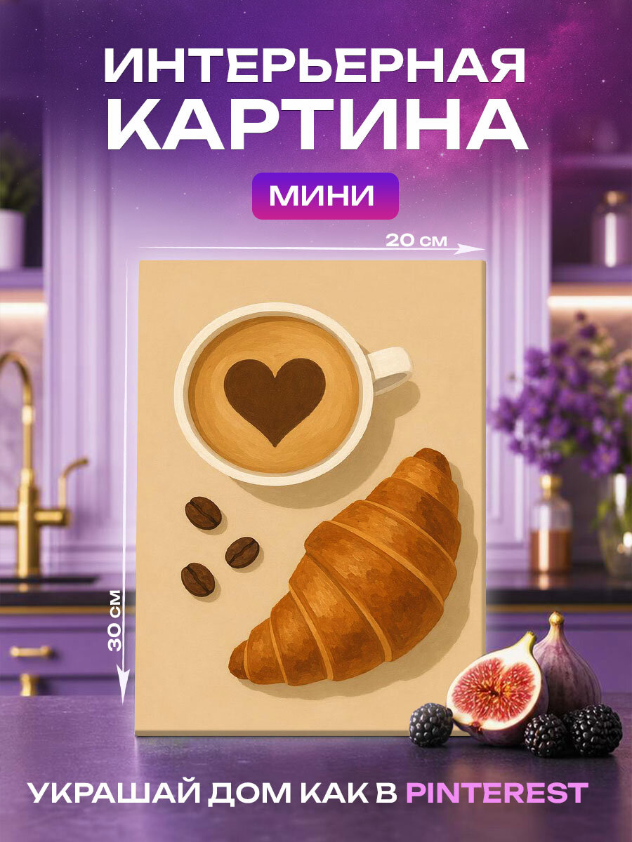 Интерьерная картина Кофе и круассан, Эстетика завтрака