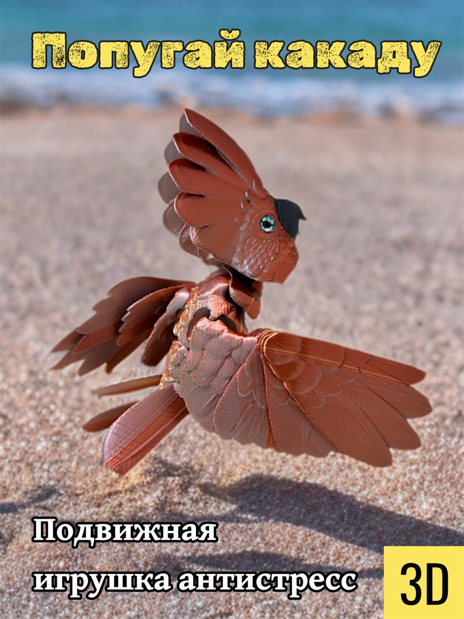 Попугай/ Какаду игрушка 3д / Подвижная птица 3д
