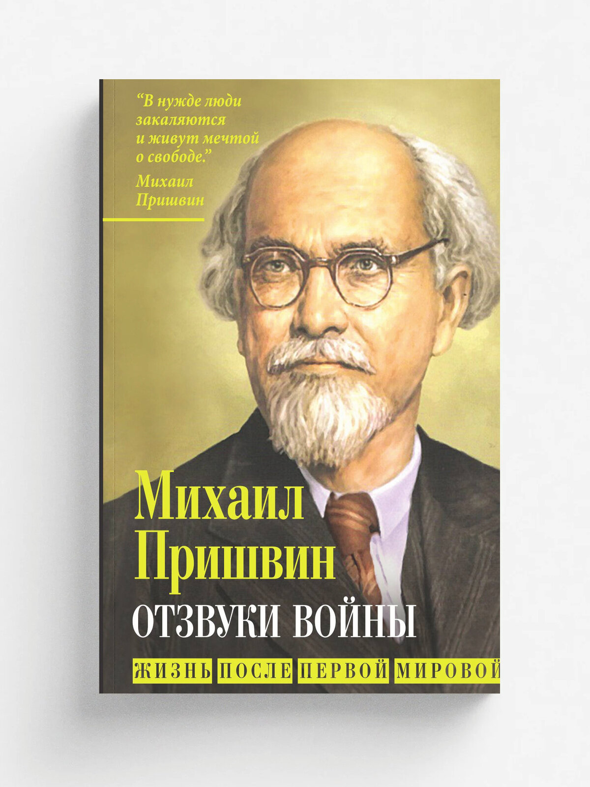 Отзвуки войны