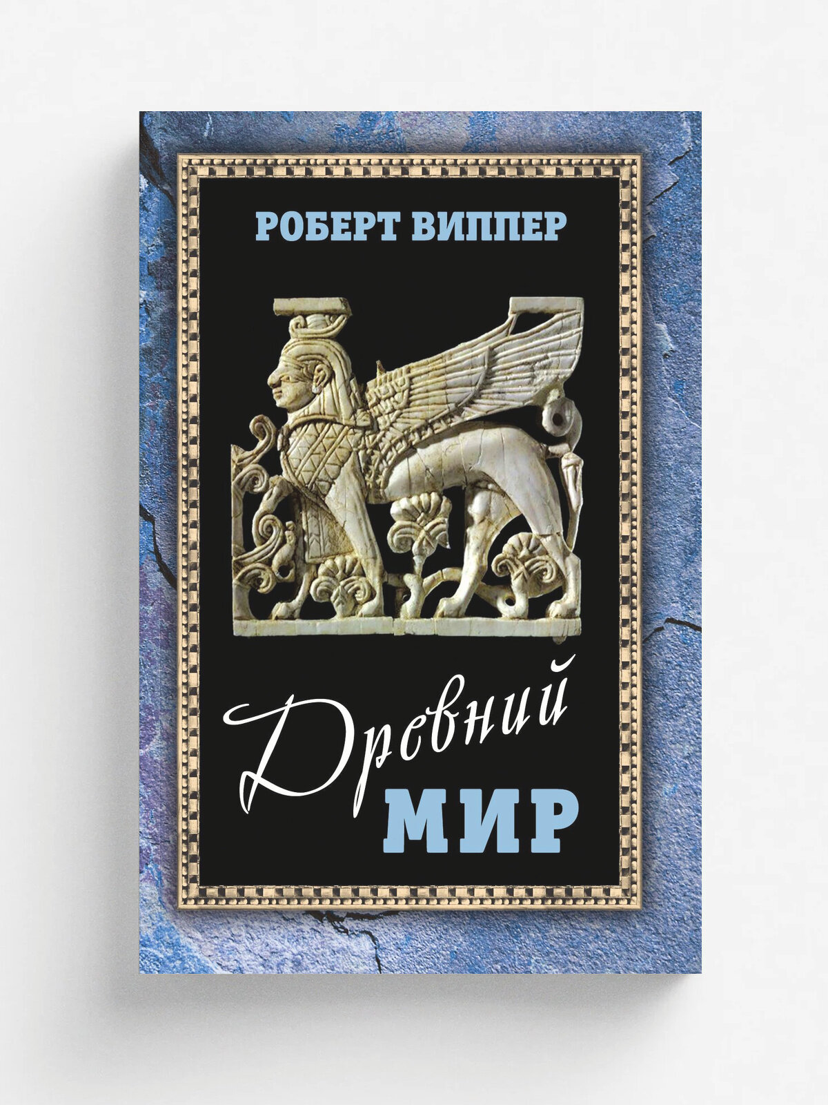Древний мир