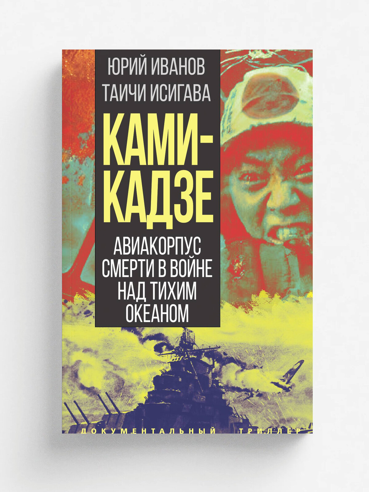 Камикадзе. Авиакорпус смерти в войне над Тихим океаном