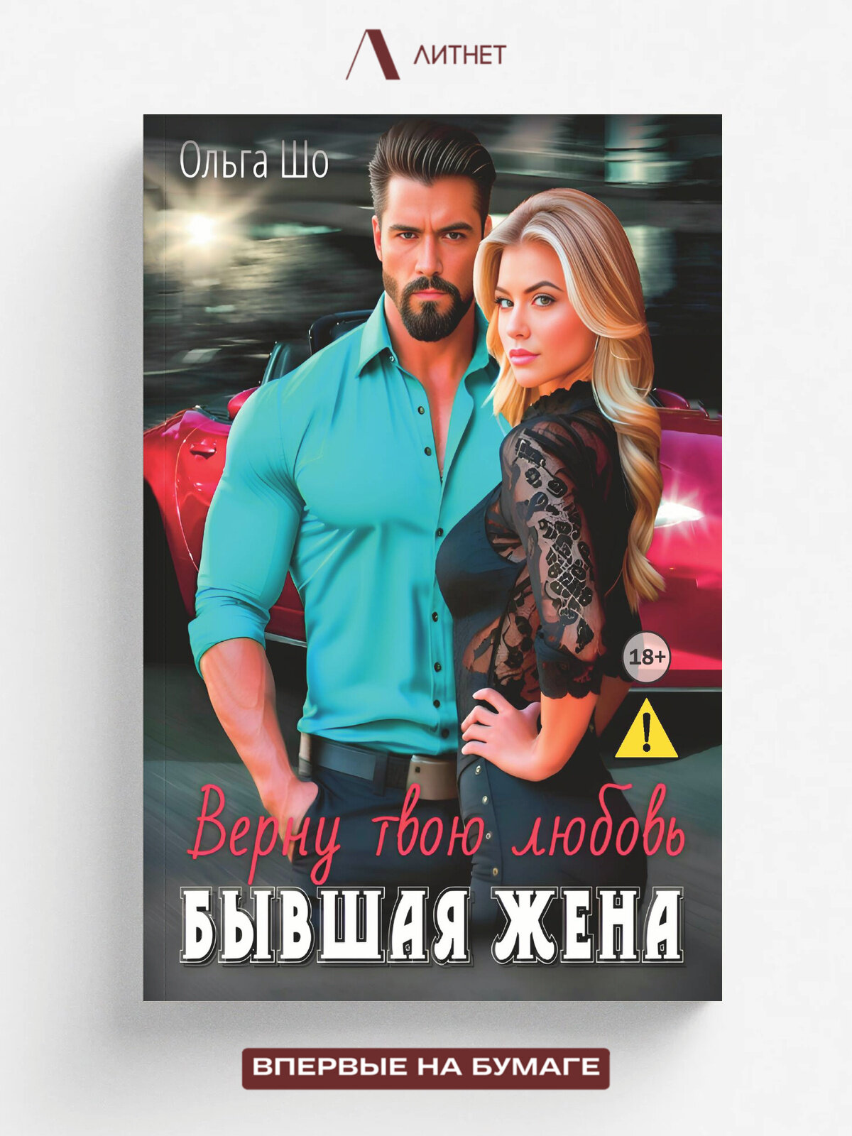Бывшая жена. Верну твою любовь